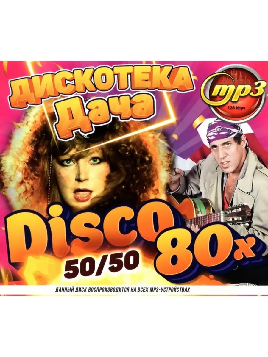 Disco Дача: Дискотека 80-х (50/50), сборник МР3