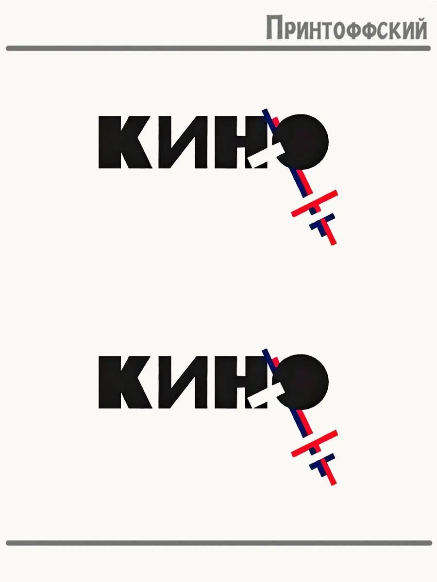 2-е (Две) Термонаклейки рок группа кино цой группа крови