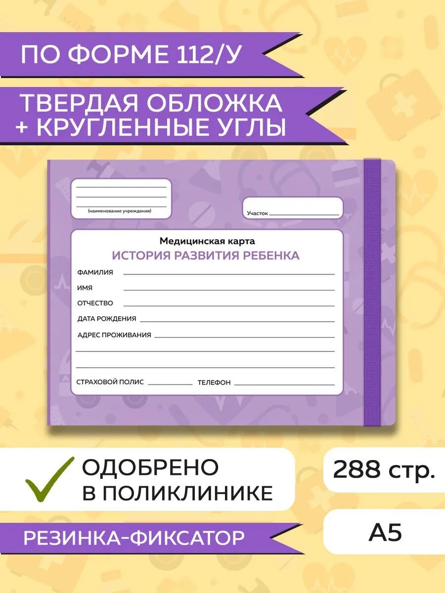 Медицинская карта, Амбулаторная карта ребенка "Фиолетовая", твердая обложка, с резинкой, 144 листа