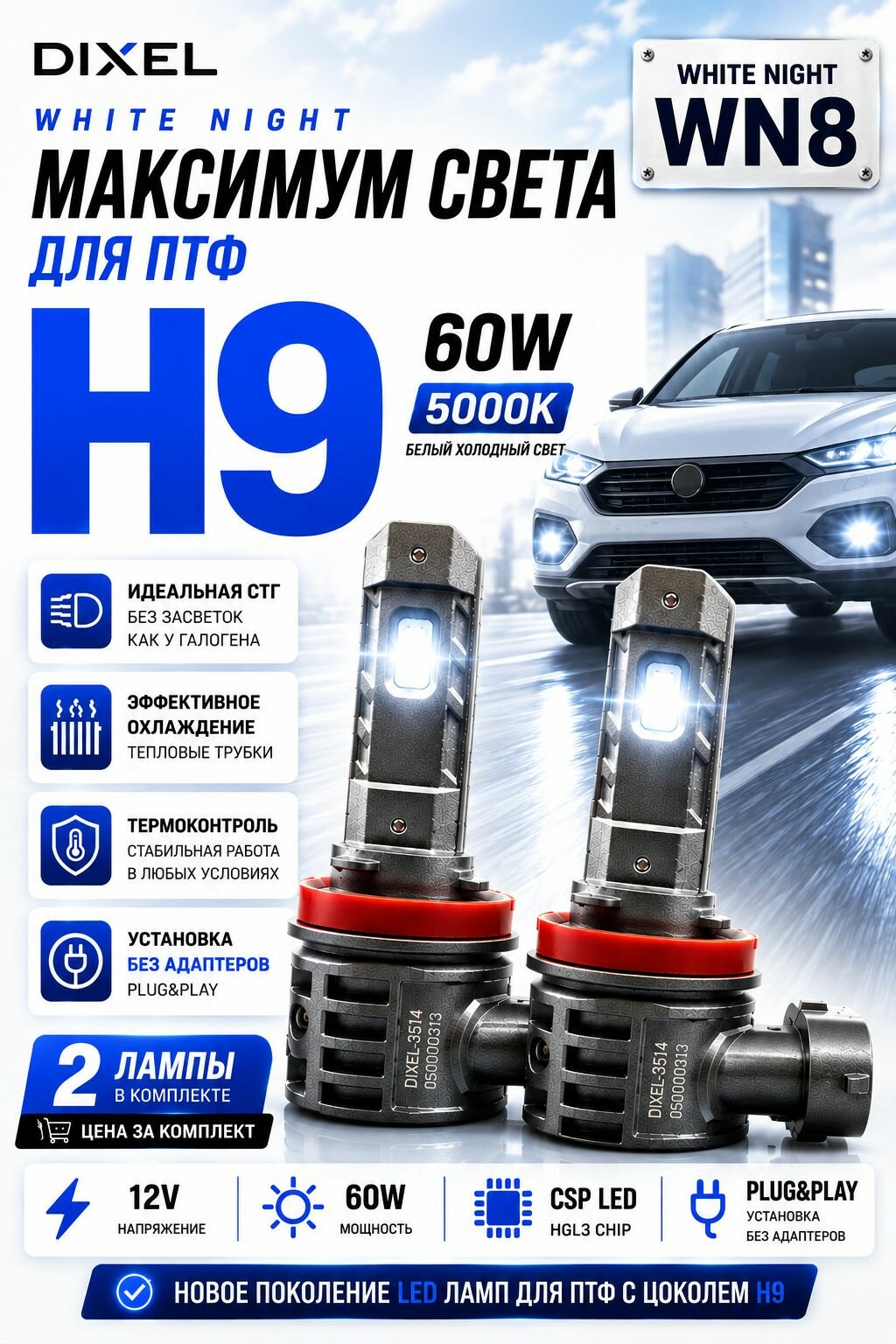 Светодиодные лампы Dixel WN8 - H9 - 60W 5000K Диксель LED лампочки