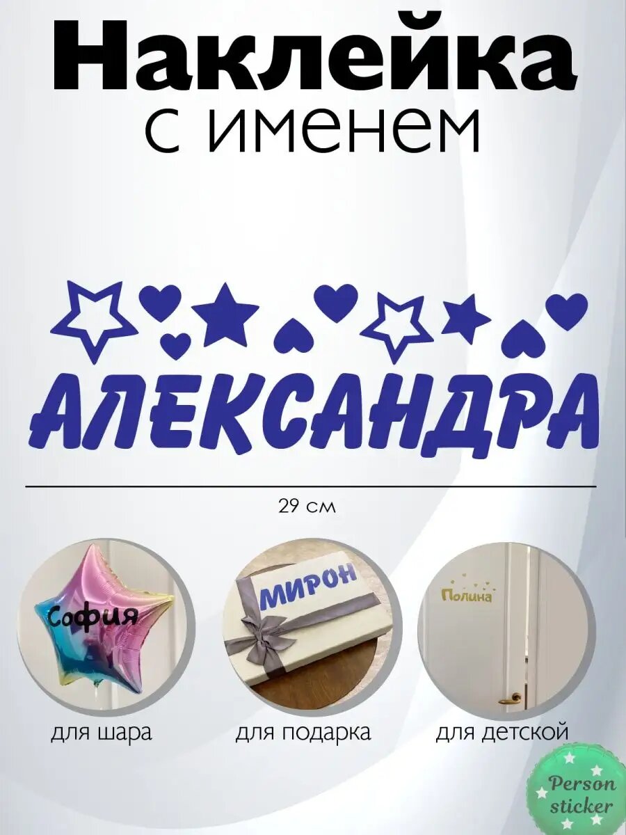 Наклейка с именем Александра/ Александр