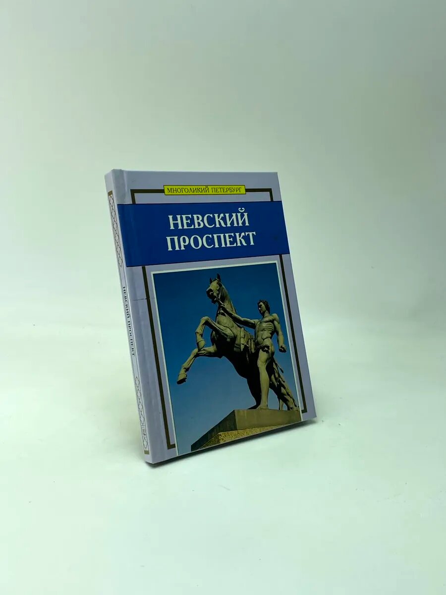Second-hand/Книга Невский проспект