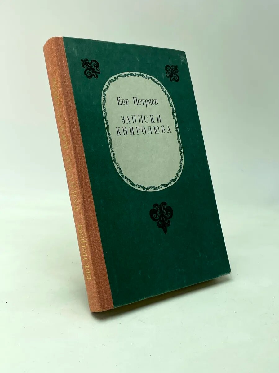 Записки книголюба. Петряев Евгений Дмитриевич