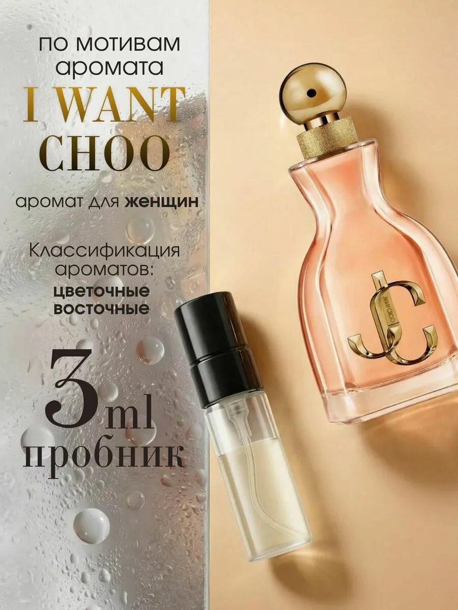 Jimmy Choo I Want Choo пробник 3 мл