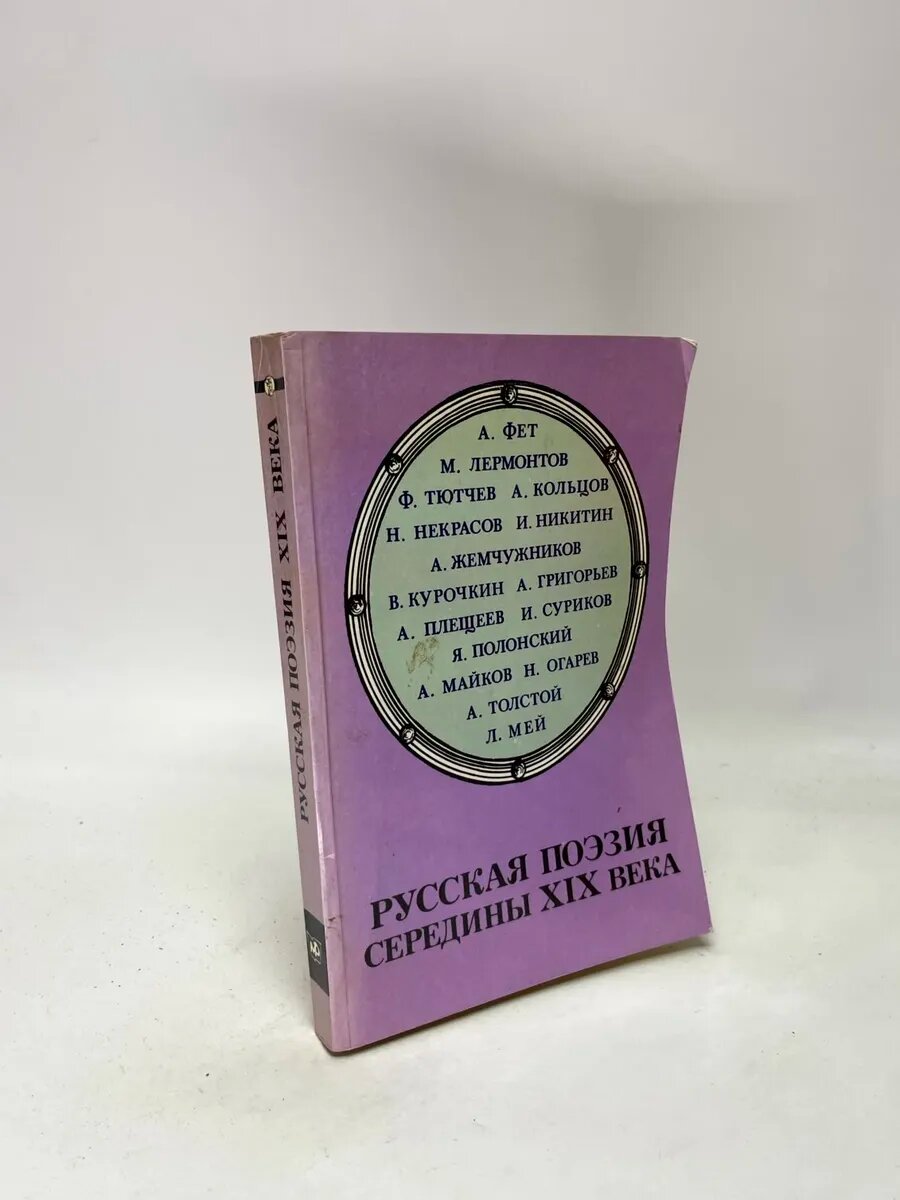 Русская поэзия середины XIX века