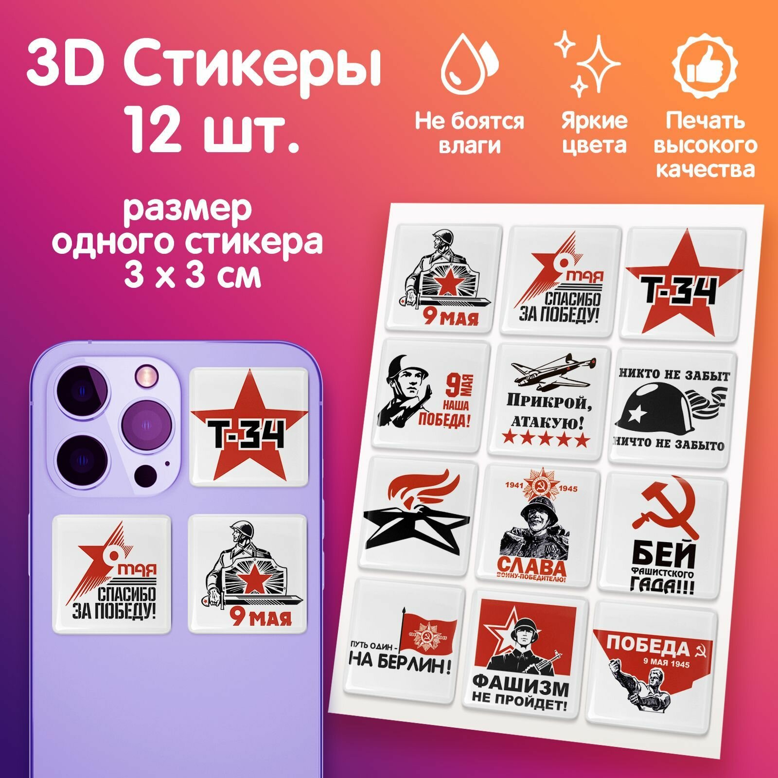 3D стикеры на телефон наклейки стикерпак 9 мая День Победы