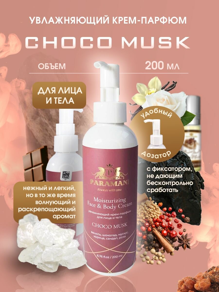 Парфюмированный крем для лица и тела CHOCO MUSK