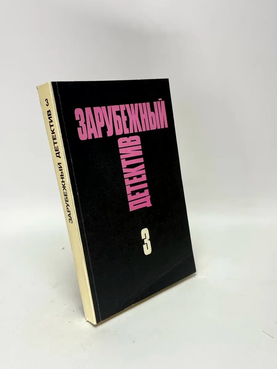 Зарубежный детектив. Том 3