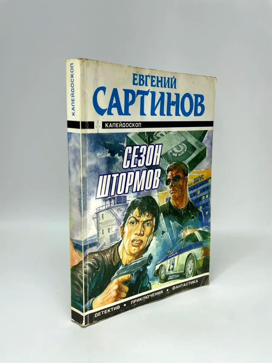 Сезон Штормов Сартинов