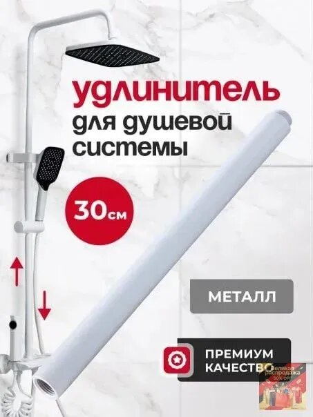 Удлинитель для тропического душа белый, труба удлинитель для стоек 30 см, из металла