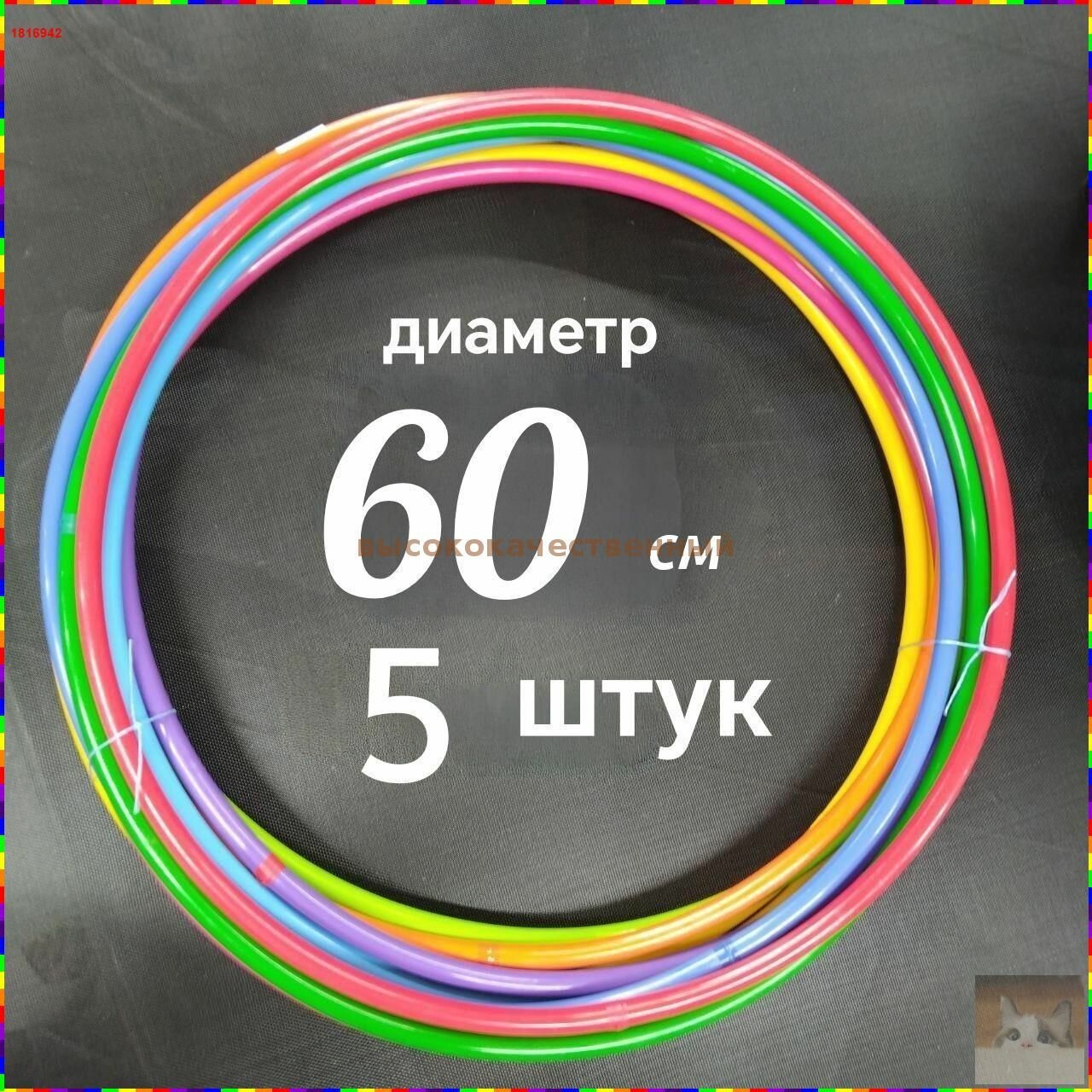 Пластиковый обруч диаметром 60 см, комплект из 5 штук