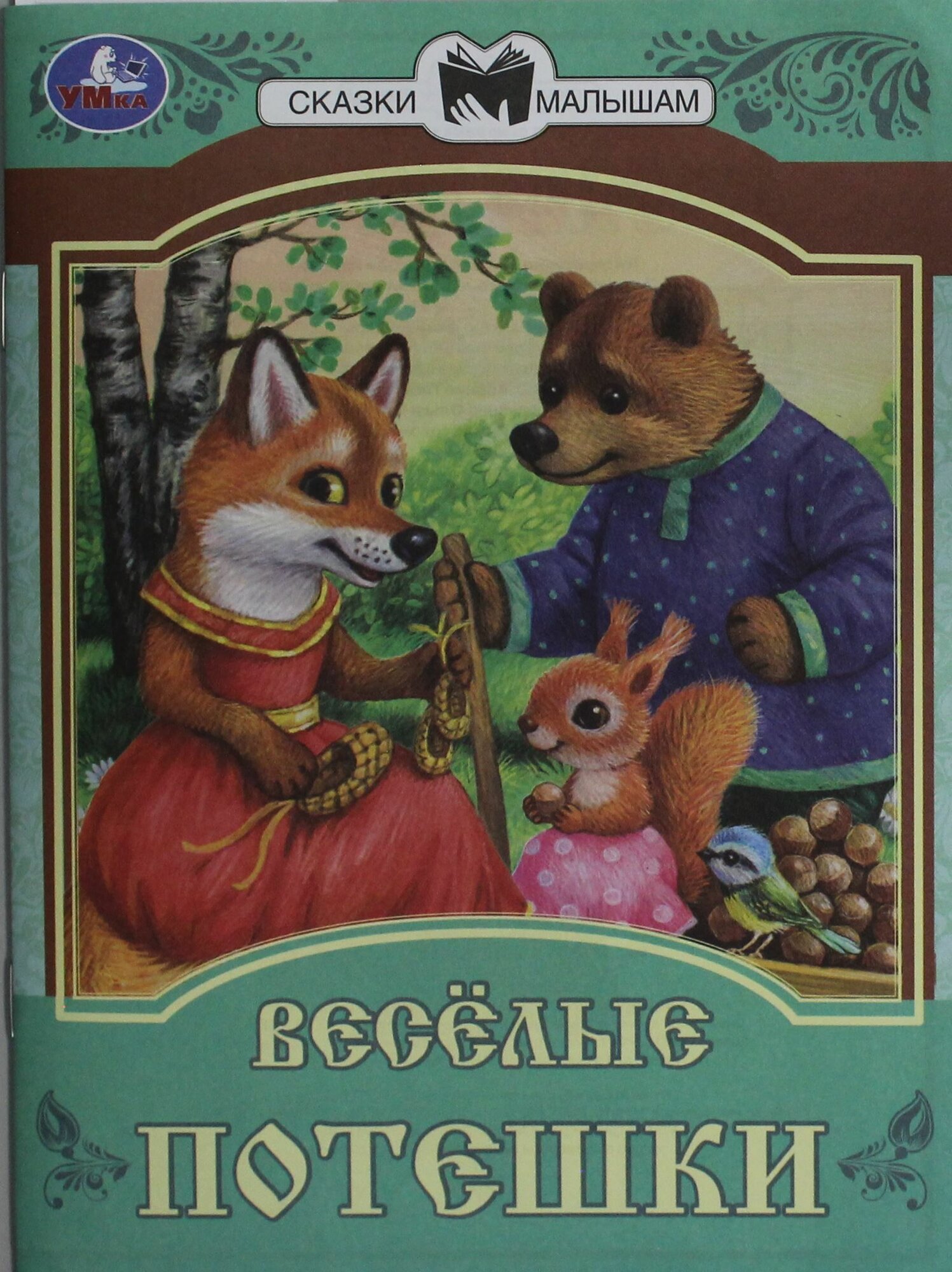 Книга Весёлые потешки. Сказки и стихи малышам