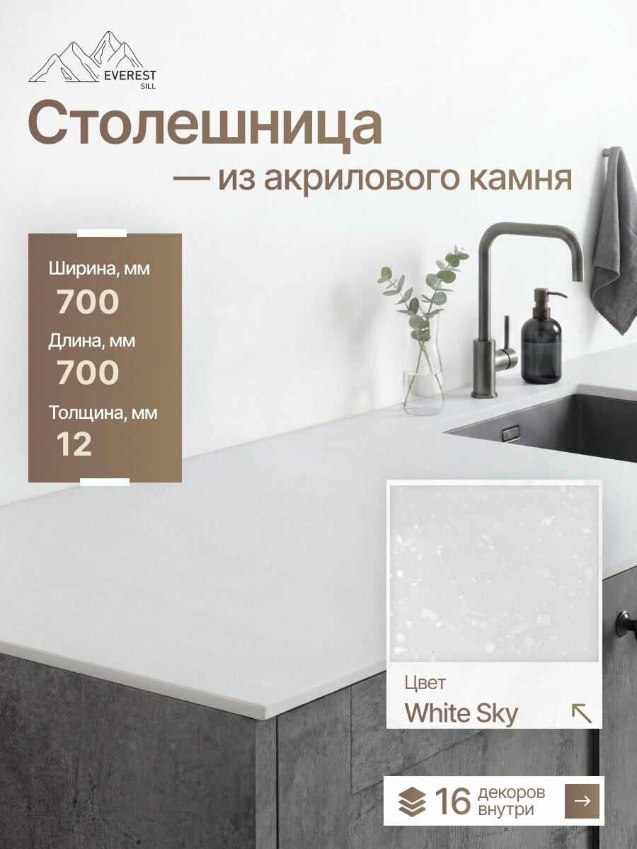 Столешница из искусственного камня 700x700x12мм White Sky глянцевый