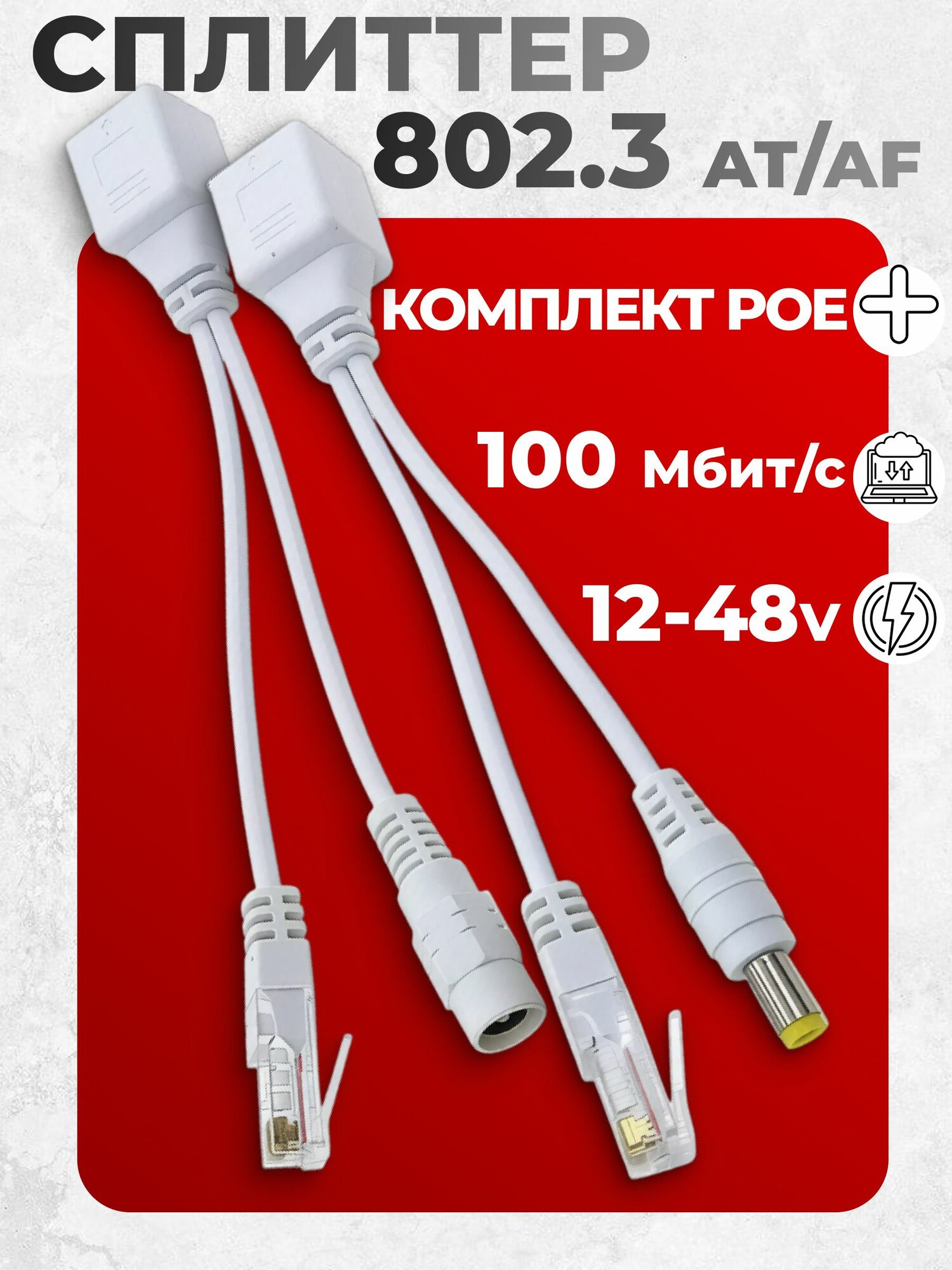 PoE Сплиттер комплект (белый) PoE splitter (разъем папа+мама)12 - 48v 802.3at, PoE разветвитель, для видеокамер