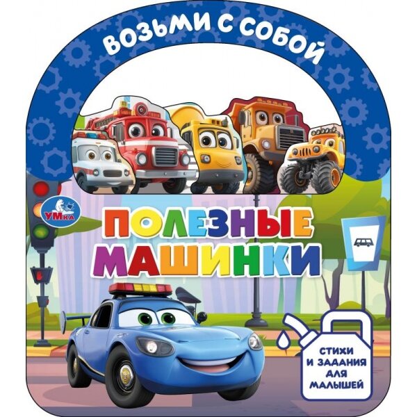 Книга "Книга с закладками и ручкой. Полезные машинки", издательство УМка