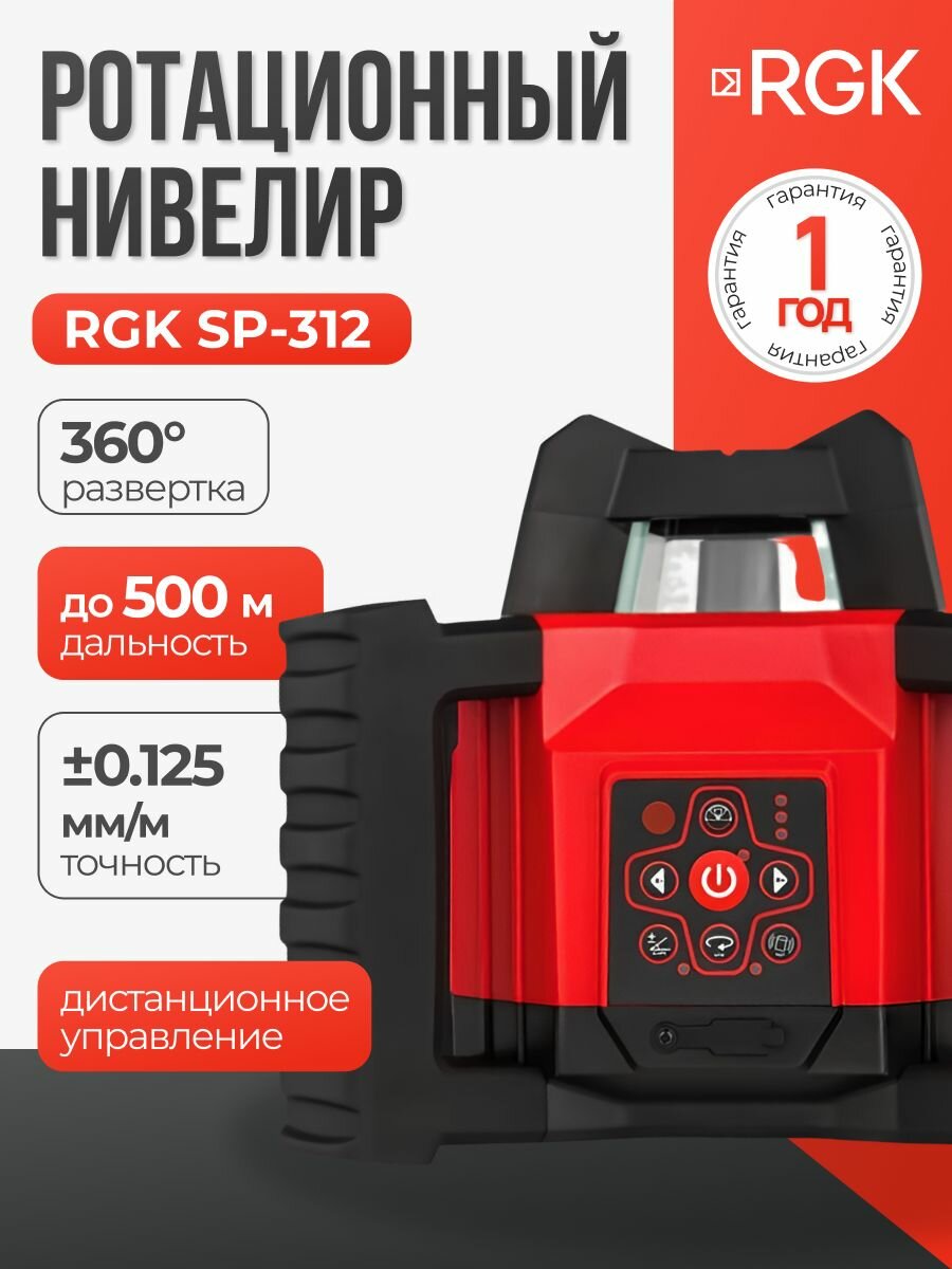 Ротационный нивелир RGK SP-312