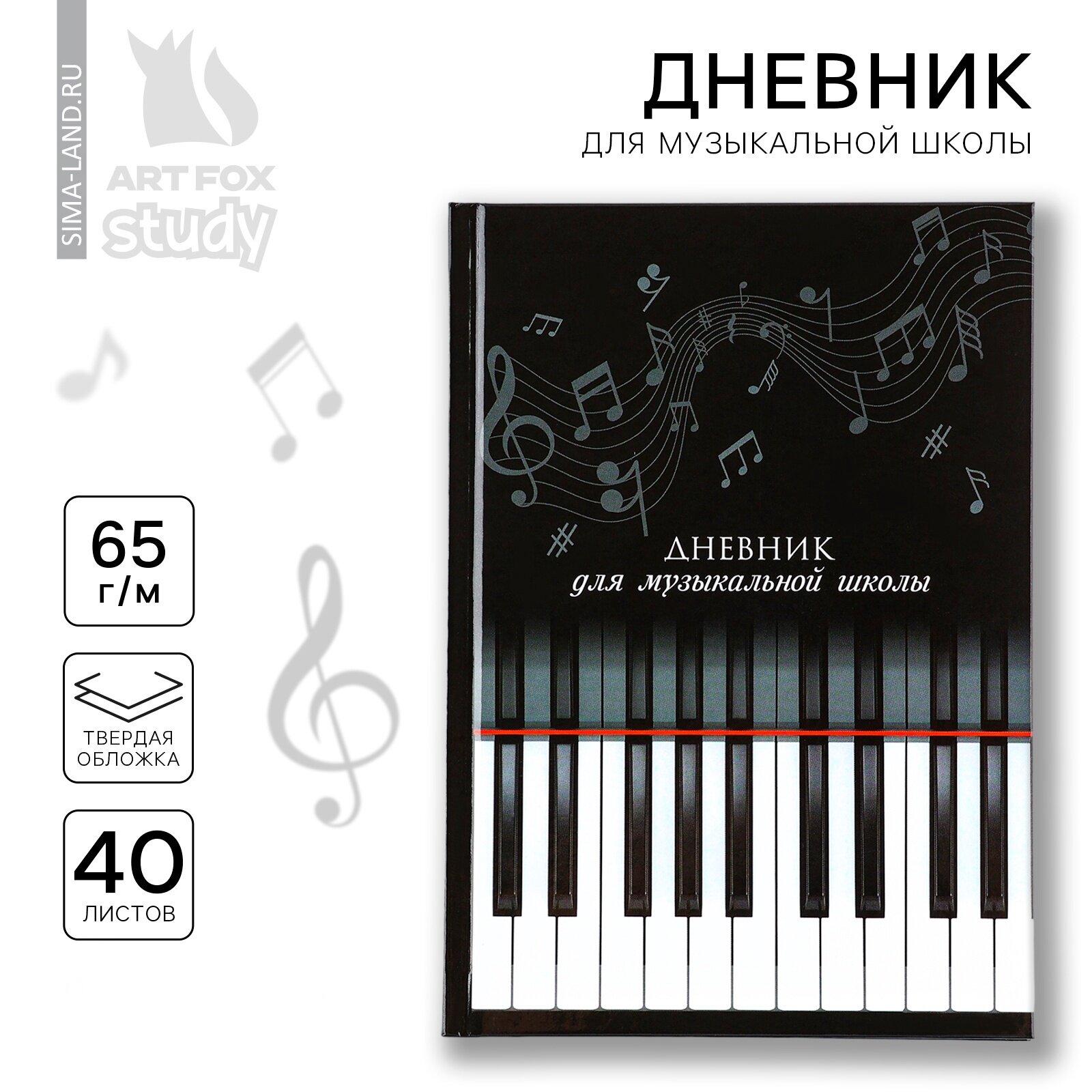 Дневник для музыкальной школы твердая обложка 40 л. «Клавиши»