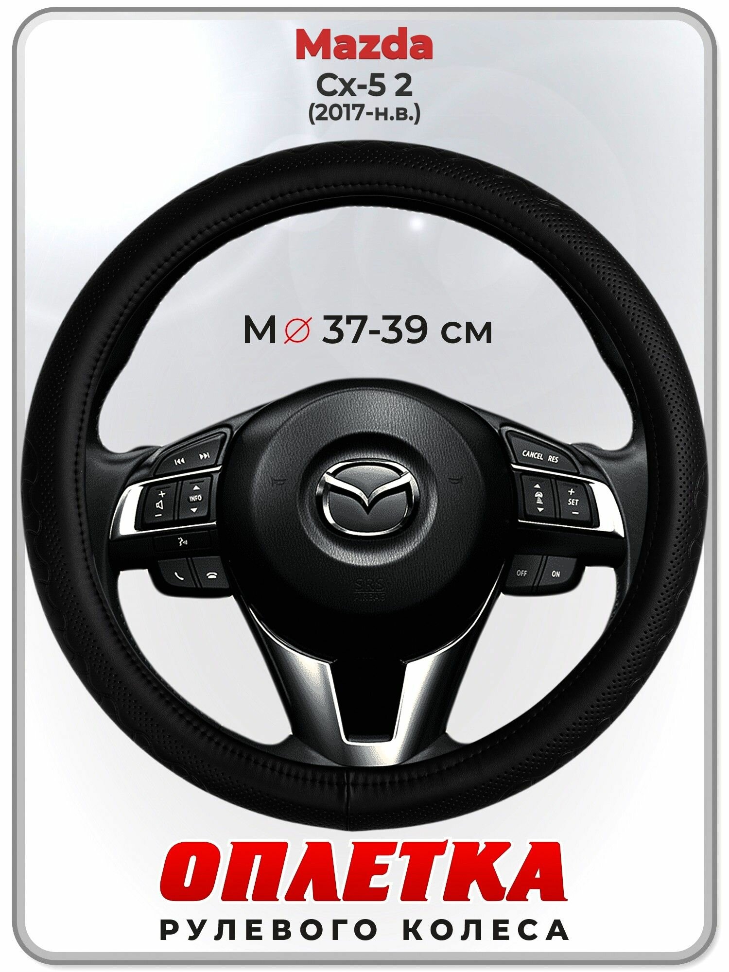 Оплетка (накидка, чехол) на руль для автомобиля Mazda Cx-5 2 (Мазда сх 5 2) 2017-н. в. гг. M(37-39) натуральная кожа 25