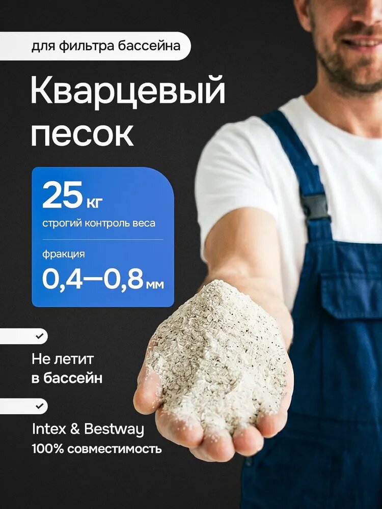 Кварцевый песок аквандо для песочного фильтра для бассейна, фракция 0,4-0,8 мм, 25 кг.