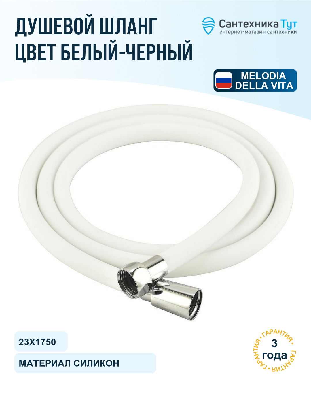 Шланг для душа Melodia della vita MKP34436BLwt белый, 175 см, силиконовая оболочка