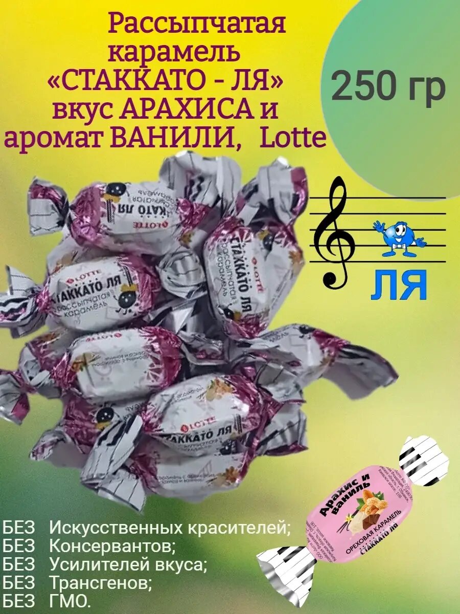 Рассыпчатая карамель "стаккато - ЛЯ"