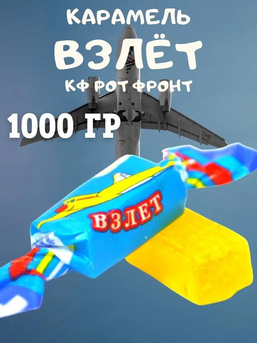 Карамель взлет