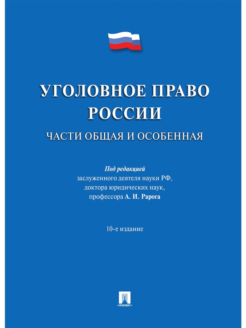 Уголовное право России. Части общая и особенная. Уч.-10-е изд.