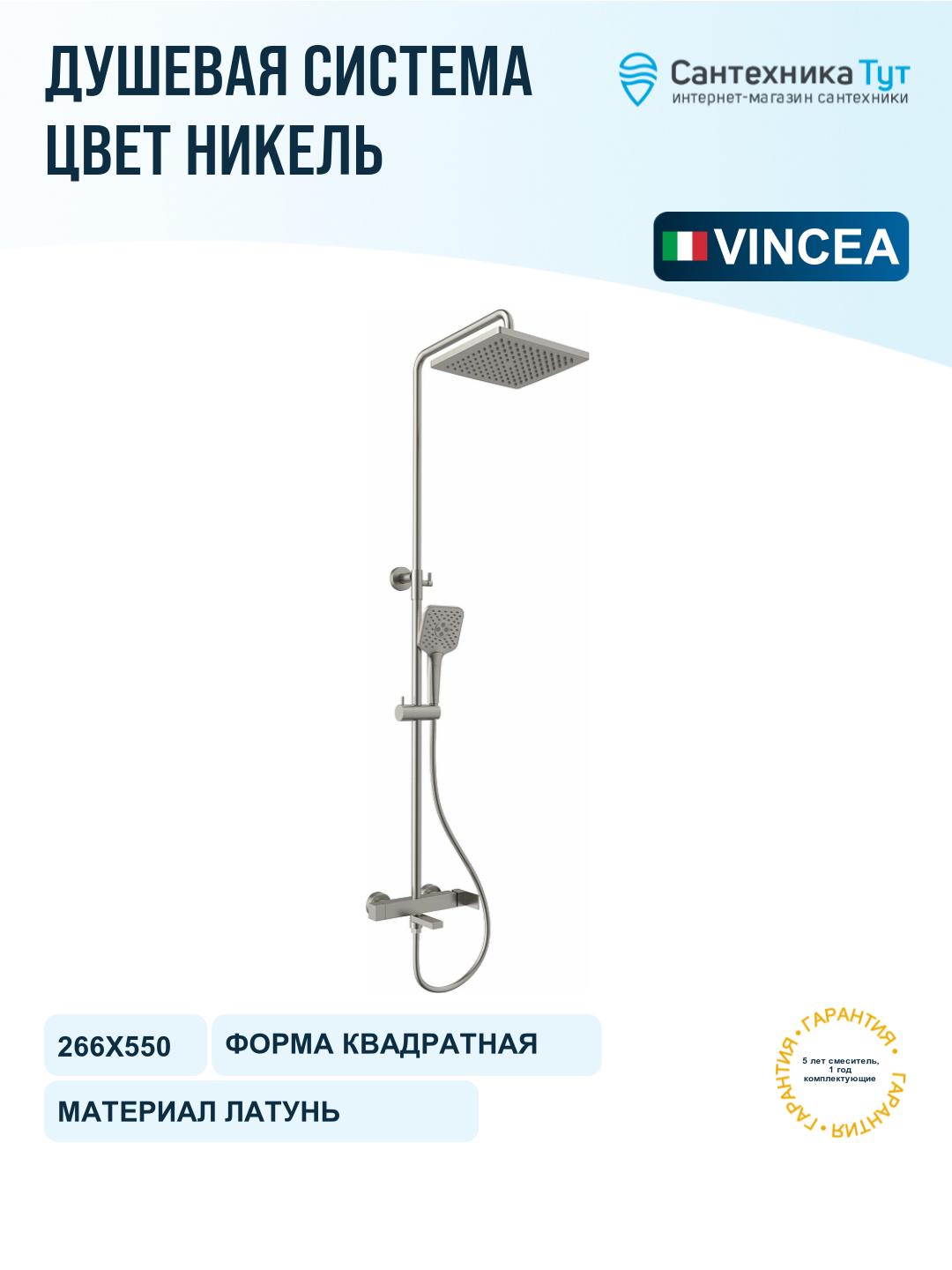Душевая система Vincea Куб (Cube) VSFS-1C1BN цвет Брашированный никель