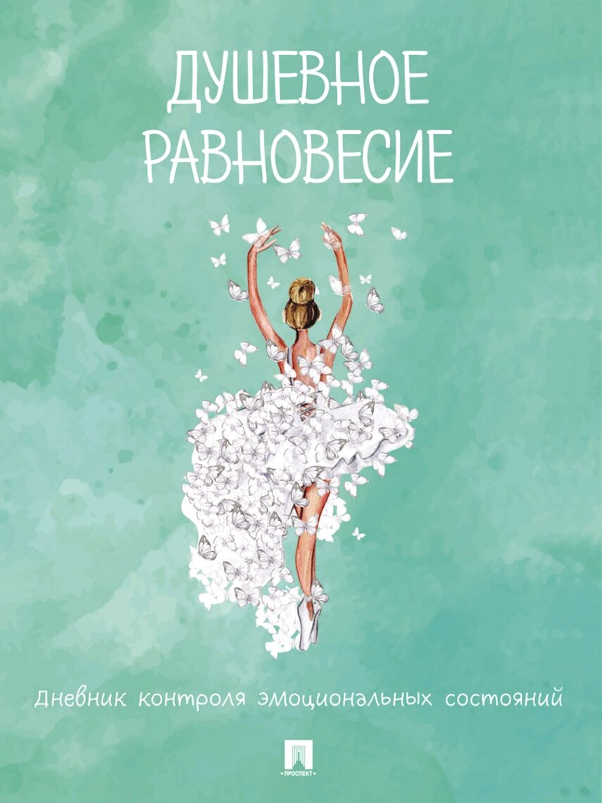 Душевное равновесие. Дневник контроля эмоциональных состояний.-М: Проспект.