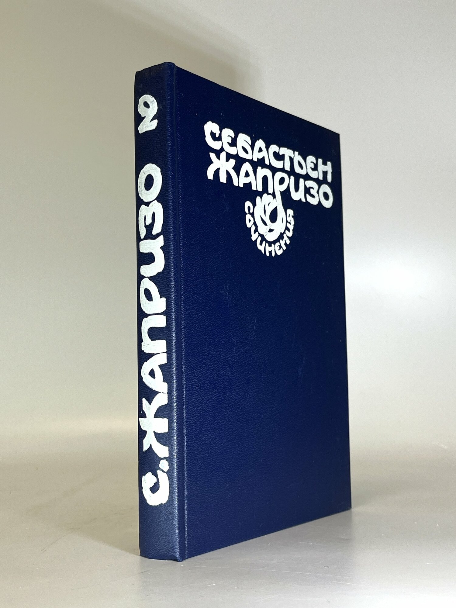 Сочинения. Книга 2. Себастьен Жапризо. Букинистические книги в отличном состоянии.