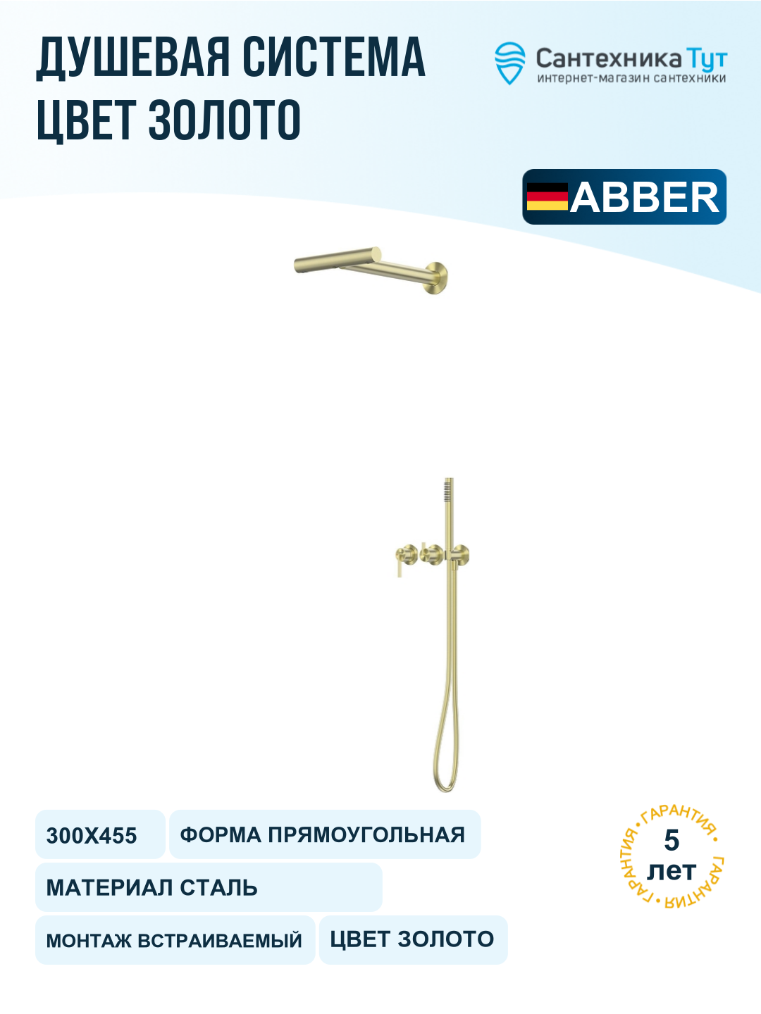 Душевая система Abber Perfekte 316 AF8A18BG цвет Золото брашированное