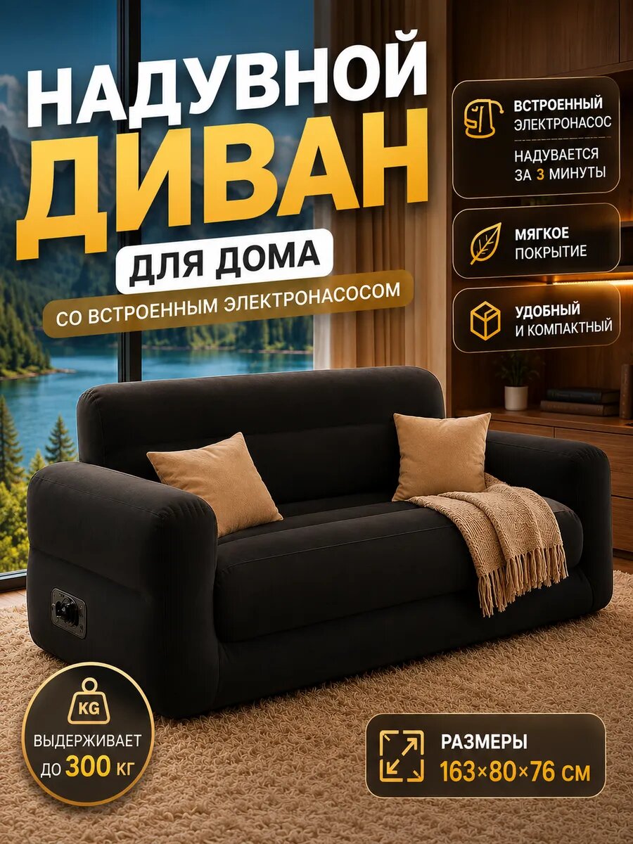 Надувной диван кровать трансформер двуспальный