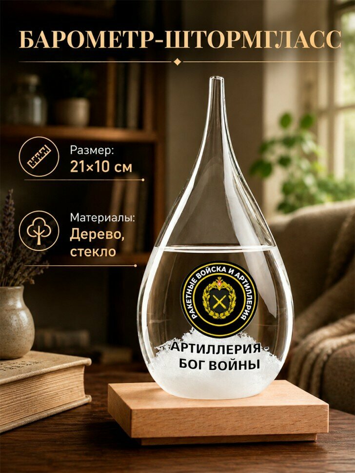 Барометр-штормгласс на деревянной подставке с надписью "Артиллерия - бог войны"