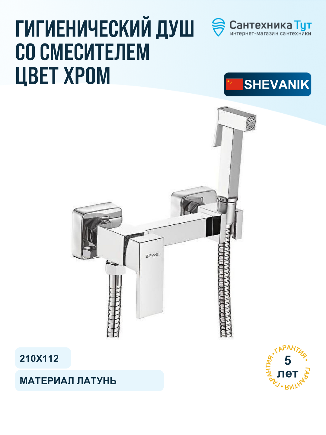 Гигиенический душ со смесителем Shevanik S137 цвет Хром