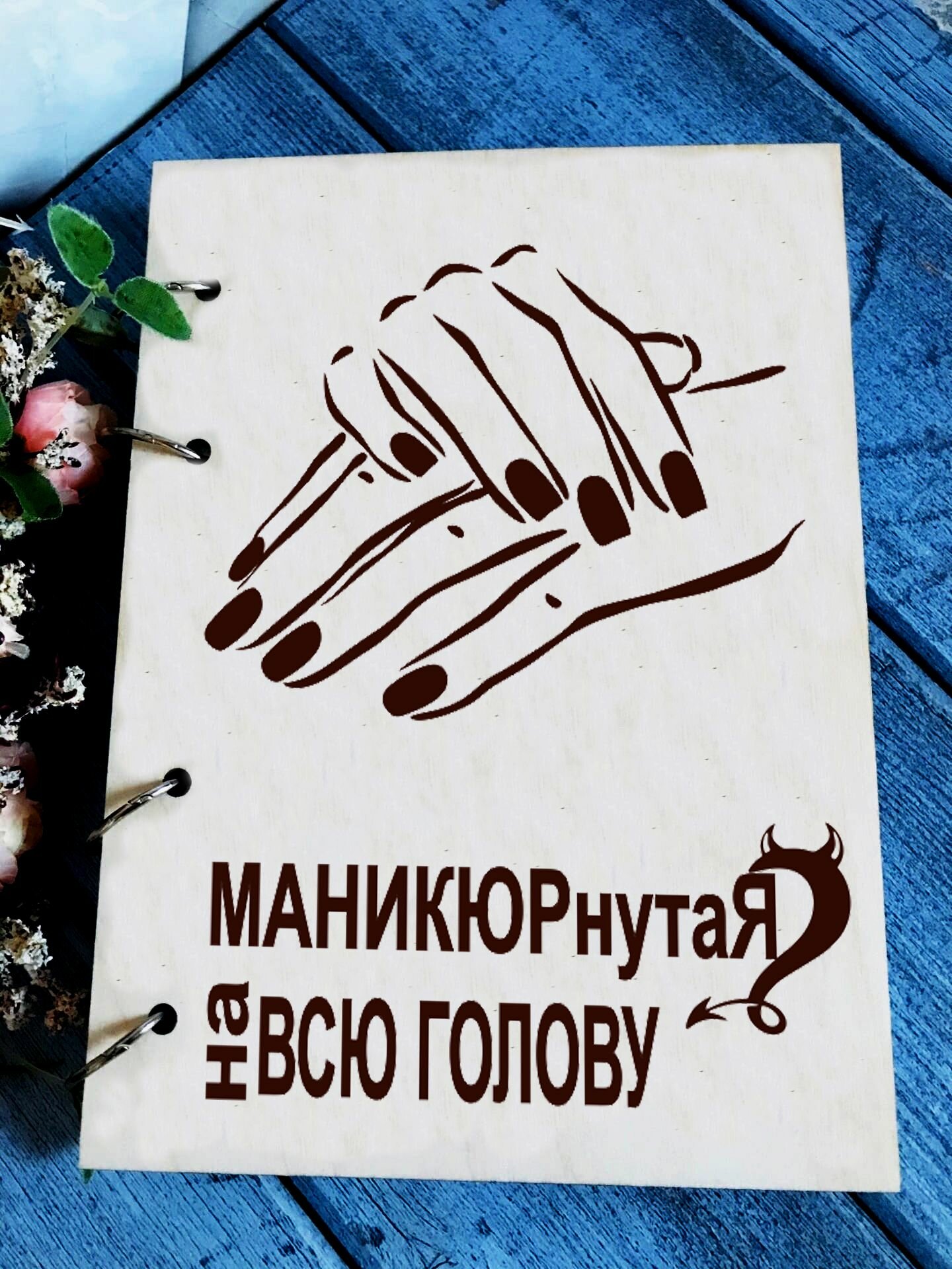 Ежедневник А5 подарочный с гравировкой для мастера по маникюру