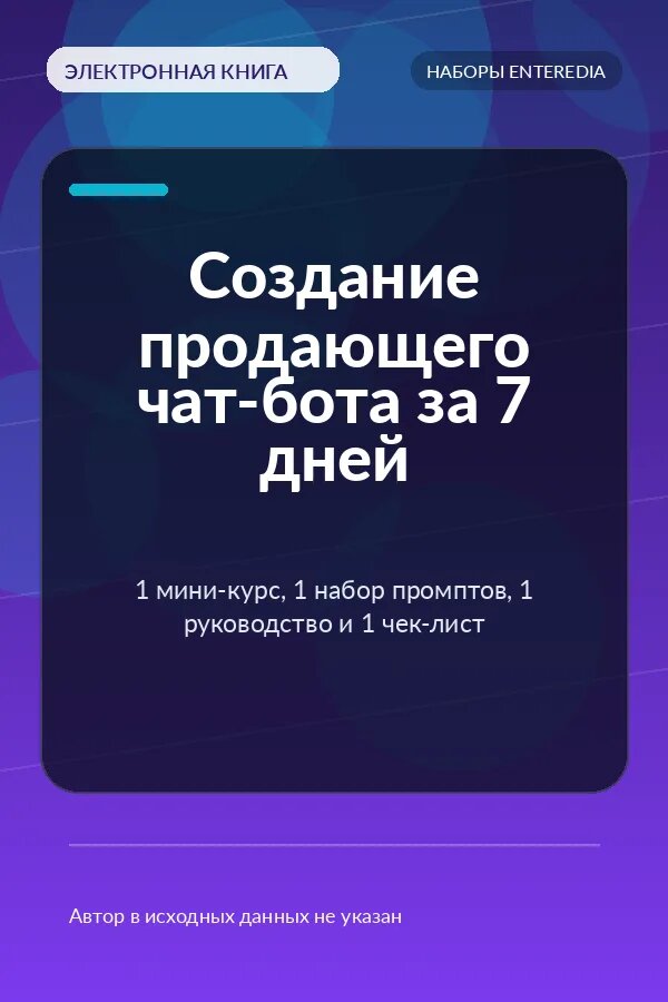 Создание продающего чат-бота за 7 дней — 1 мини-курс, 1 набор промптов, 1 руководство и 1 чек-лист — для автоматизации продаж