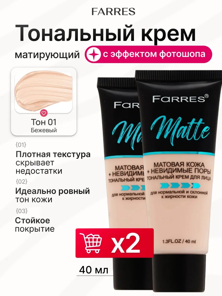 Тональный крем для лица матовый плотный стойкий 01, 2 шт