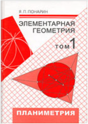 Элементарная геометрия. В 2 томах. Планиметрия, преобразования плоскости Reprinted books