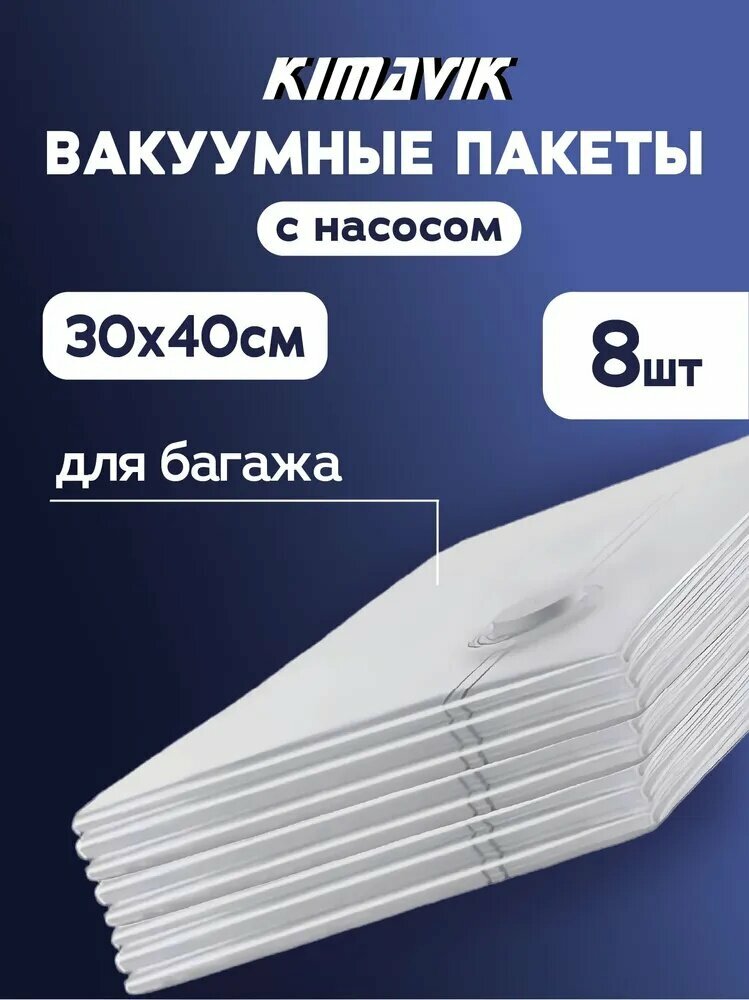 Вакуумные пакеты для одежды 8 штук с насосом (30х40)