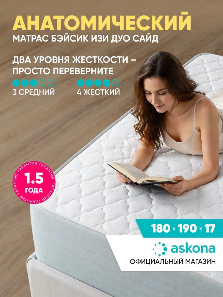 Матрас Askona / Аскона 180x190 Basic Easy Duo Side Ортопедический / Анатомический