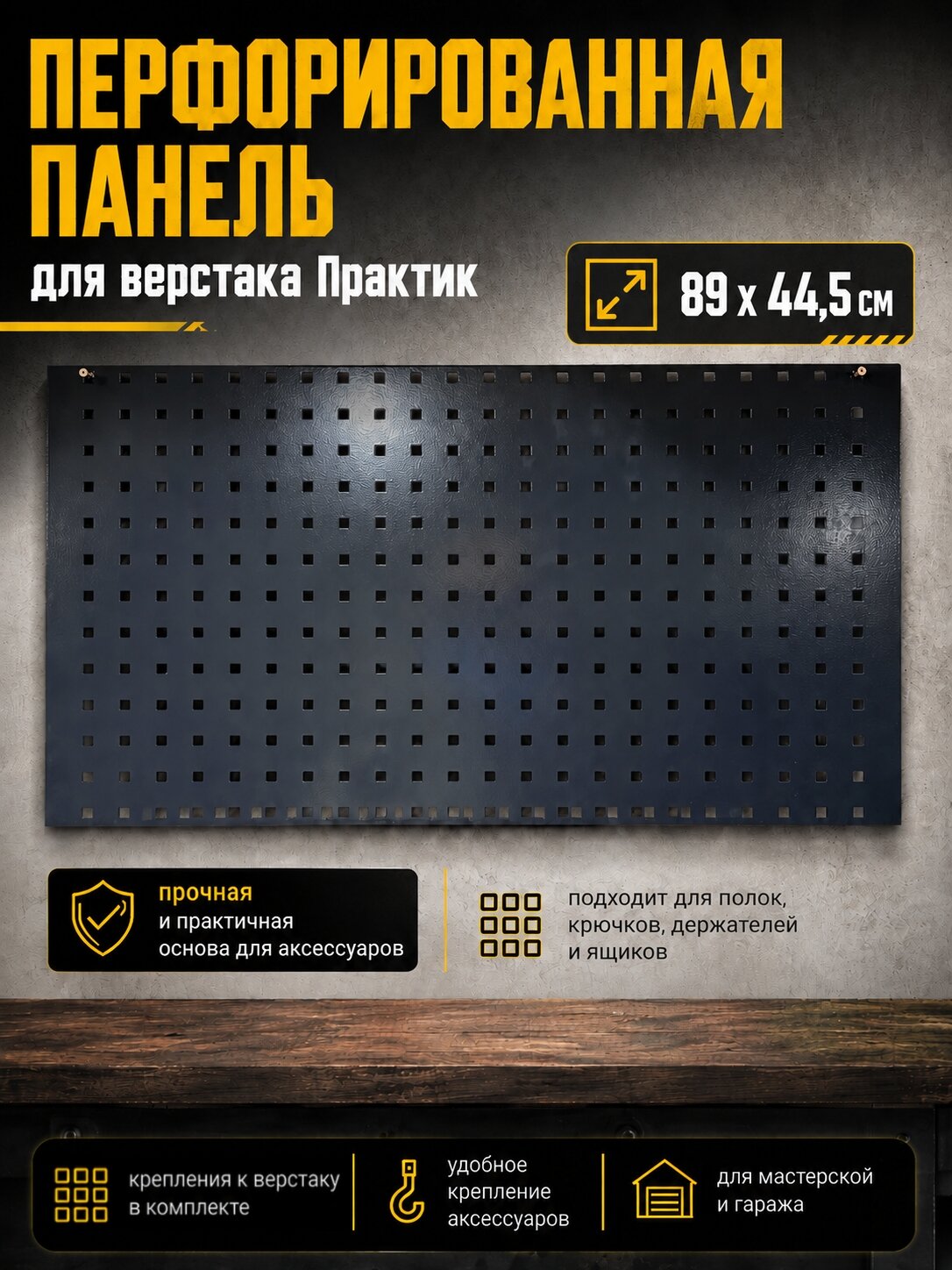 Перфорированная панель на верстак Практик для хранения инструментов, Экран для инструментов на верстак