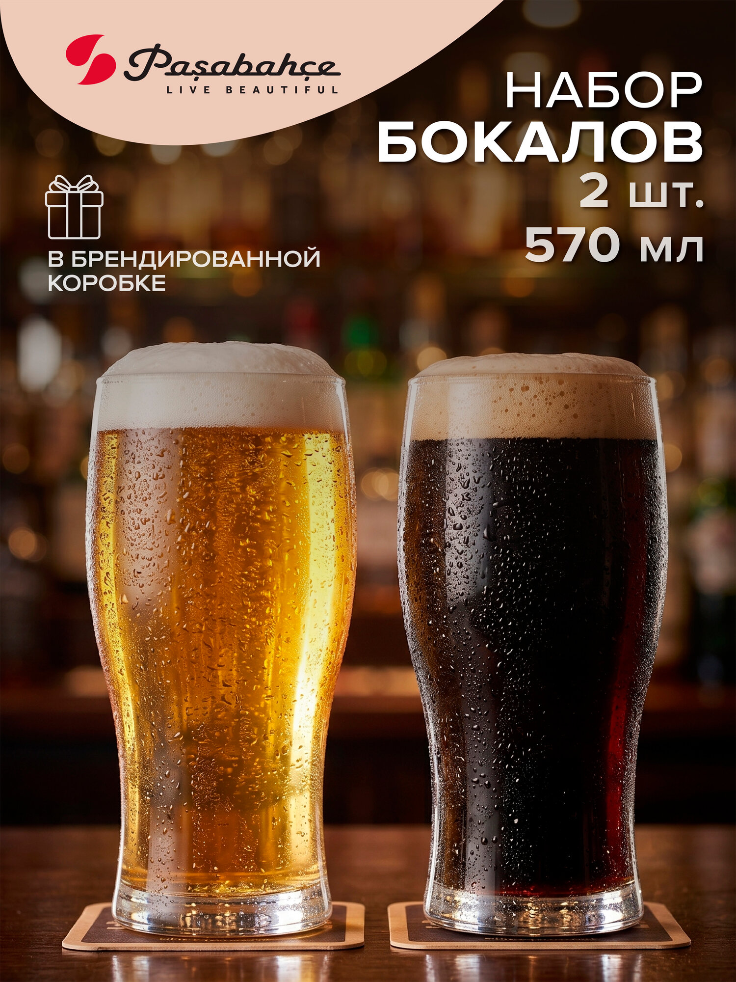 Бокалы для пива 570 мл, набор из 2 штук, Pasabahce, стеклянные
