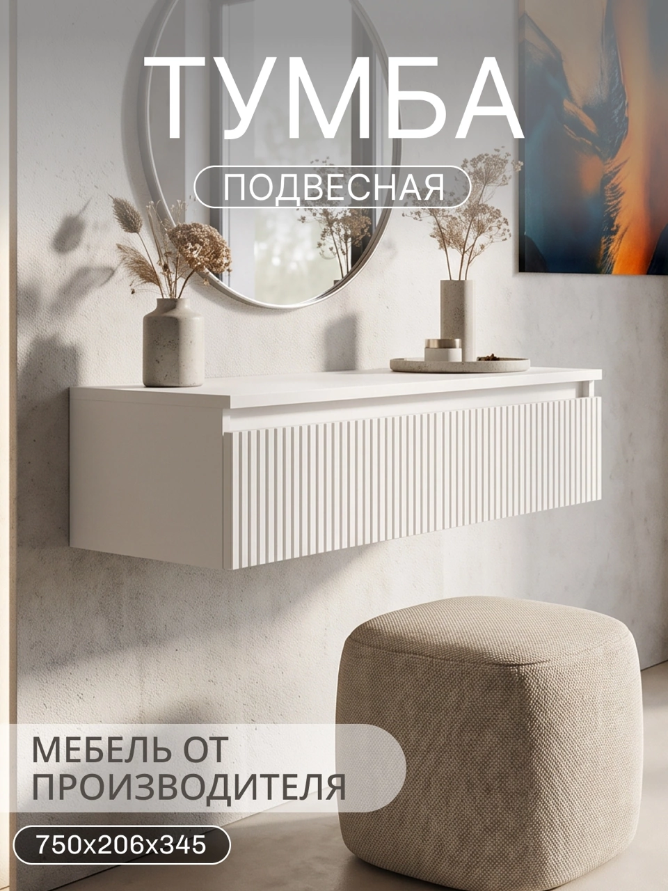 Тумба-консоль подвесная 75см с ящиком, белая, без ручек, фигурный фасад с полосками, ШхВхГ 75х20.6х34.5