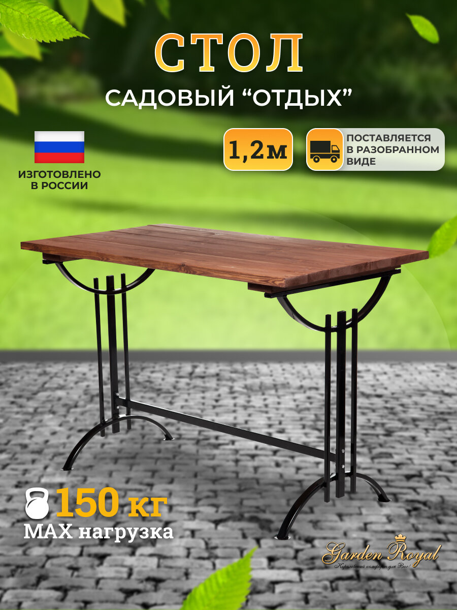 Садовый стол "Отдых", 120 см, деревянный, разборный, Garden Royal
