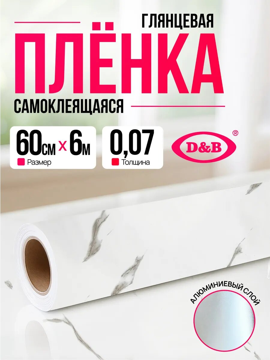 Пленка самоклеющаяся для мебели D&B, 60см х 6м, белый мрамор