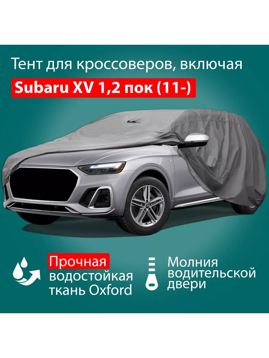 Автомобильный тент Oxford-SUV-M: Subaru XV 1,2 пок (11-)