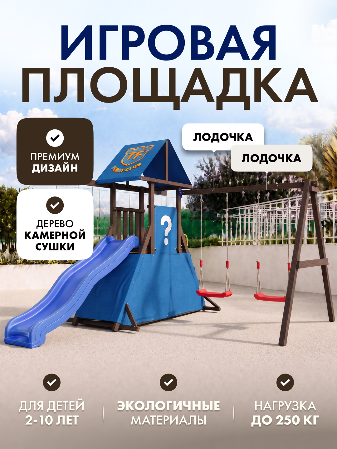 Детская площадка для улицы Timber Fort Палисандр с качелями-лодочками