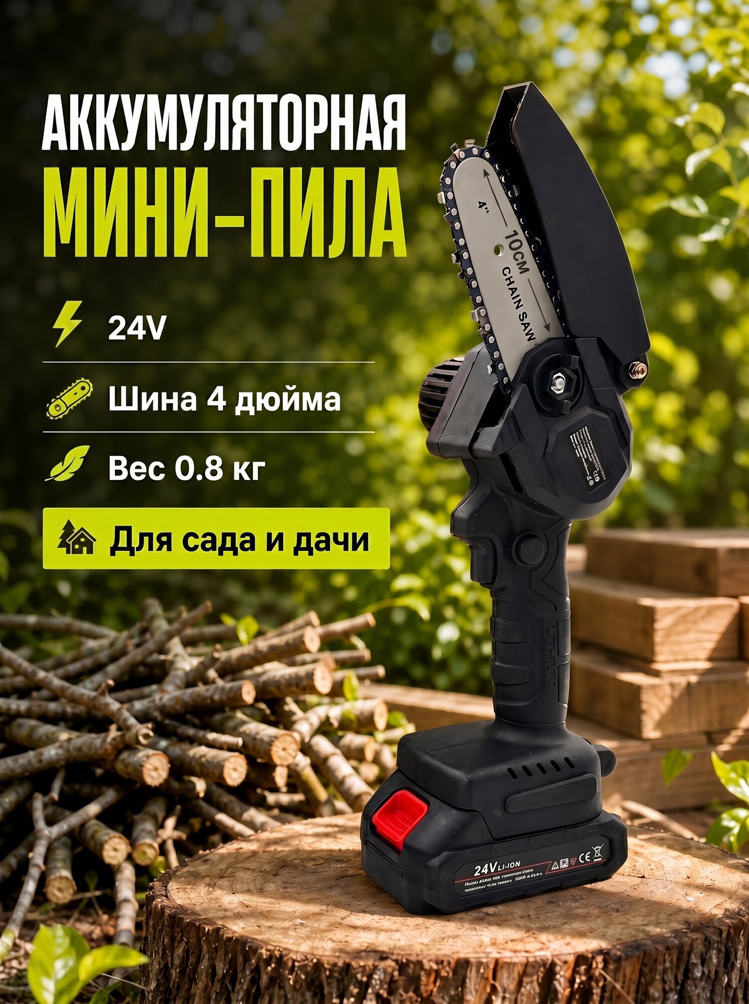 Сучкорез для сада аккумуляторный, цепная мини‑пила, шина 10 см, 24 В