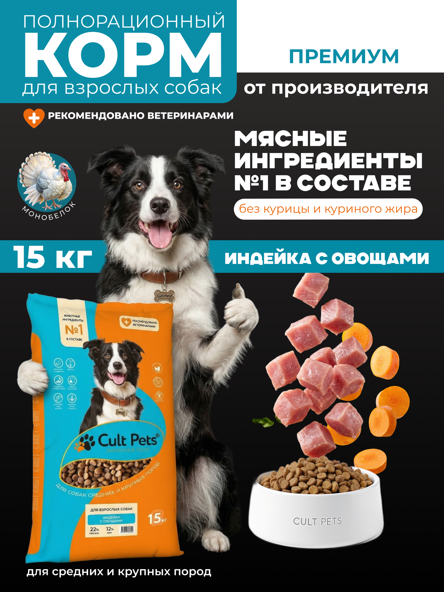Сухой корм премиум класса для собак средних и крупных пород Cult Pets индейка с овощами, 15 кг