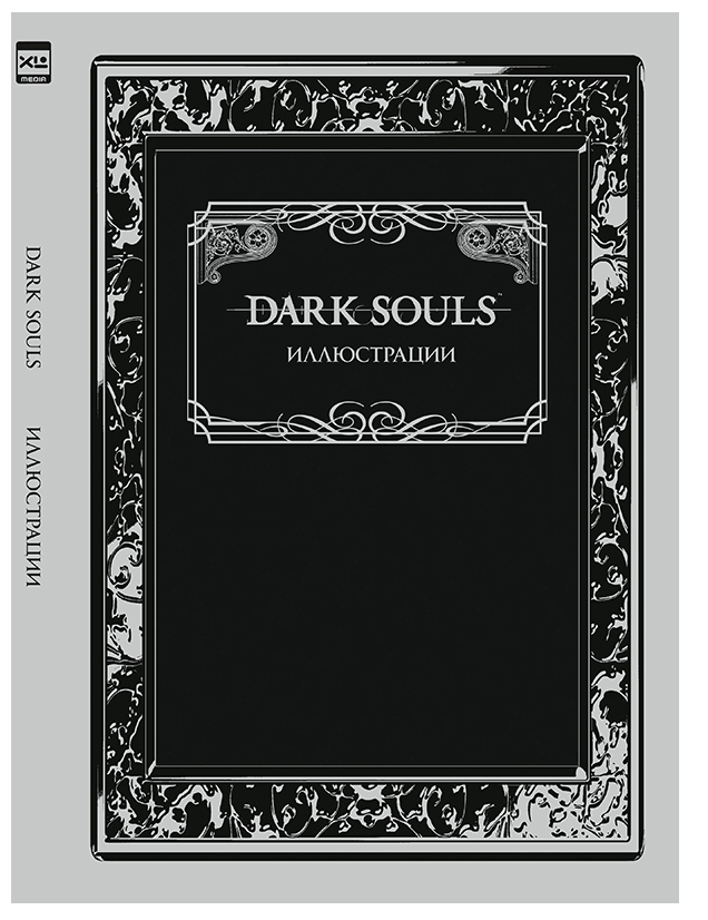 Артбук Dark Souls. Иллюстрации